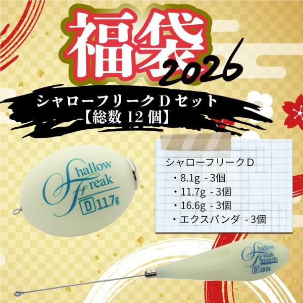 １年間の感謝を込めて！アルカジック・シャローフリークDセットです。アルカジックの大人気ルアー用品がセットでお得な福袋になりました！【セット内容】・シャローフリークD 8.1g（３個）・シャローフリークD 11.7g（３個）・シャローフリーク...