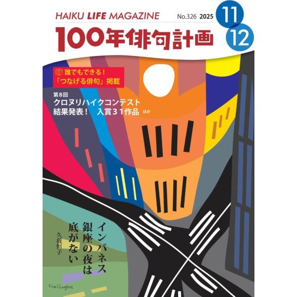 ハイクライフマガジン『100年俳句計画』は、松山発信の俳句情報誌です。（隔月発行）　単に俳句を切磋琢磨するだけではなく、俳句を通して豊かな生活を提案する誌面作りを目指しています。年間を通して、美術館吟行会やジャズで俳句を作るジャズ句会、マラ...