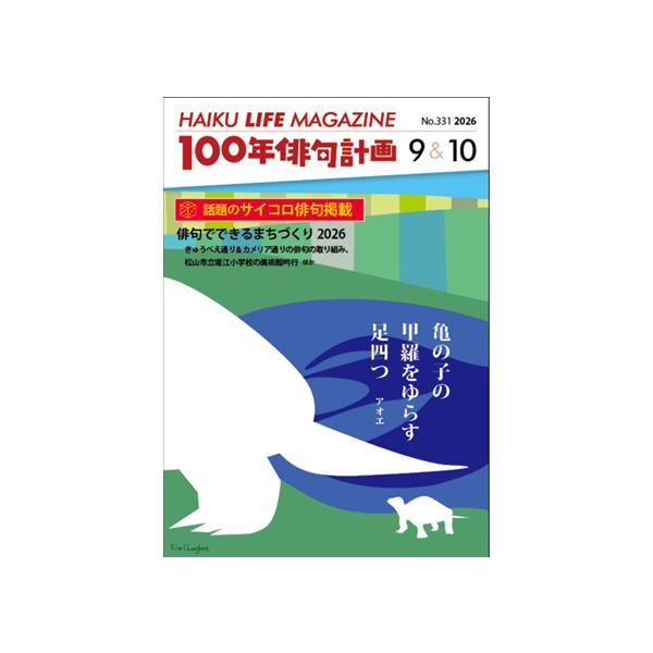 ハイクライフマガジン『100年俳句計画』は、松山発信の俳句情報誌です。（隔月発行）　単に俳句を切磋琢磨するだけではなく、俳句を通して豊かな生活を提案する誌面作りを目指しています。年間を通して、美術館吟行会やジャズで俳句を作るジャズ句会、マラ...