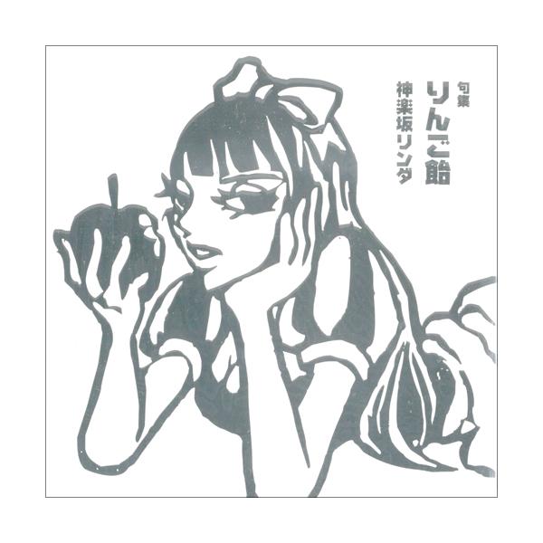 一句一句が踊るように目に飛び込んでくる新鮮な発想、カワイイ知性、ゆるぎない技術、「神楽坂リンダ」というトリッキーな名を堂々と名乗る自身はまさにこの実力にあったのかと大いに合点がいった。彼女の俳句を玩読していくうちに、この俳号そのものが彼女の...