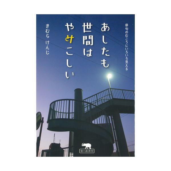 俳句のむこうにいろいろ見える既刊『きょうも世間はややこしい』につづくブログから抜粋・加筆した写俳エッセイの第２弾！発行；象の森書房四六判・156ページISBN978-4-909541-00-0装丁：中澤 淳