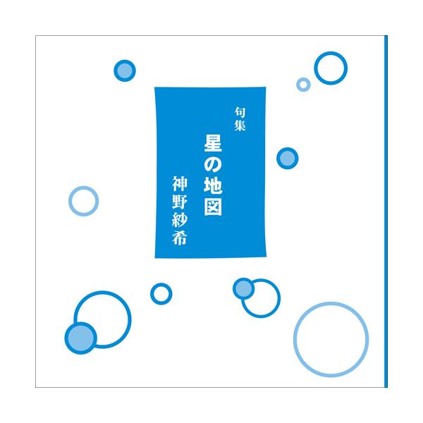 だれもが句集を出版できる形句集Stylehttps://www.marukobo.com/style/※こちらは「句集Style-W」（通常の「句集Style」の2倍のページ数）で制作しています。大好評につき完売・絶版となっていた句集『星の...