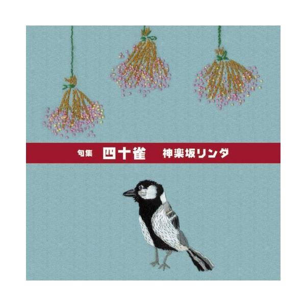 第1句集「りんご飴」から10年の時を経て、第2句集「四十雀」が編みあがった。「鳥」「木」「猫」「蝶」からなる4章仕立ての全142句。表紙と各章扉に配置された鳥の刺繍も作者自身が創作したもの。一語一語、一針一針、丁寧に紡がれた一冊。著者　神楽...