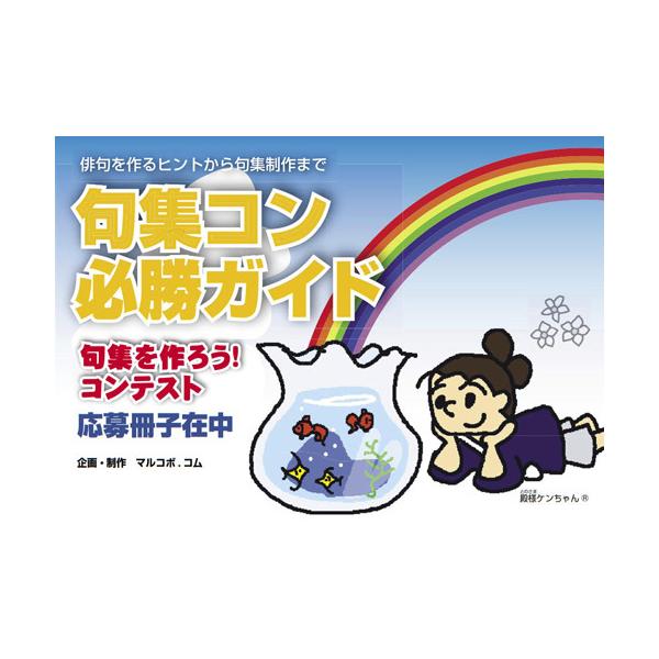 ★コンテスト応募の際の、冊子返送料が代金に含まれております。※代金に含まれている冊子返送料は、個別返却を前提としております。　学校応募の場合は直接マルコボ．コムまでお問い合わせください。　（電話 089-906-0694：平日9時〜18時）...