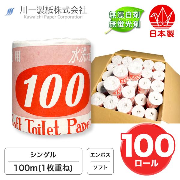 ■内容トイレットペーパー シングル 100m 100ロール1ロールサイズ：幅114mm×長さ100m（1枚重ね）ソフト、エンボス有り、ミシン目無し■事業者 川一製紙株式会社検索キーワード：紙,ペーパー,日用品,消耗品,リサイクル,再生紙,無...