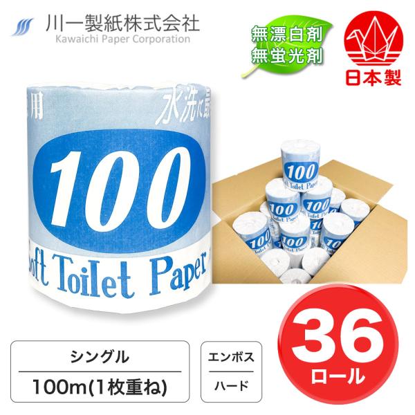 ■内容トイレットペーパー シングル 100m 36ロール1ロールサイズ：幅114mm×長さ100m（1枚重ね）ハード、エンボス有り、ミシン目無し■事業者 川一製紙株式会社検索キーワード：紙,ペーパー,日用品,消耗品,リサイクル,再生紙,無香...