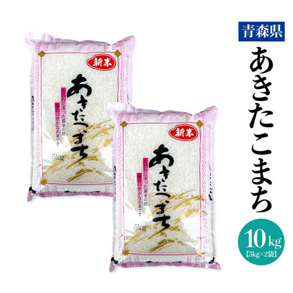 「ひとめぼれ」に次ぐ生産量を誇るお米です。粘りが強く弾力のある食感が特徴で、ご家庭はもちろん、レストラン等の飲食店でも好評をいただいています。□内容量：10kg（5kg×2）□原材料：あきたこまち（青森県産）□保存方法：常温