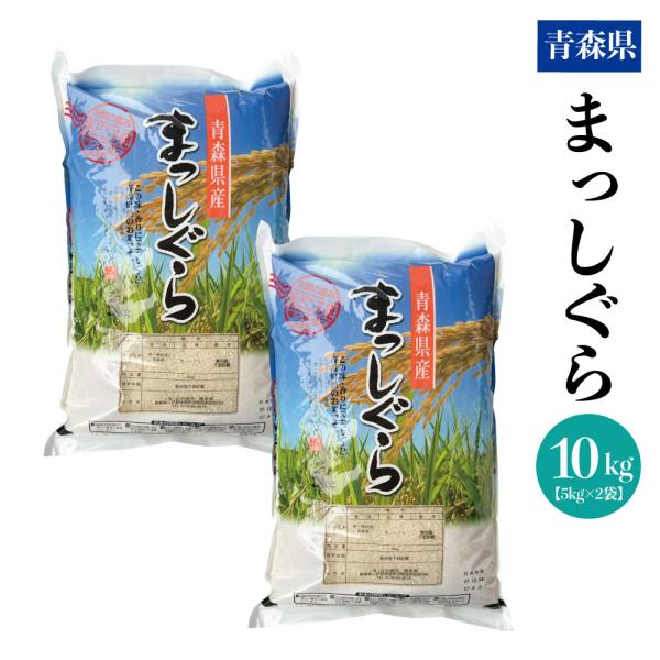 米づくりにとことんこだわり、ひたむきに研究開発を重ねて誕生した「まっしぐら」。ふっくらホクホクとつややかに、愛情たっぷりに育まれた笑顔と心をつなぐあおもり米です。□内容量：10kg(5kg×2)□種類：単一原料米□原材料：まっしぐら（青森県...