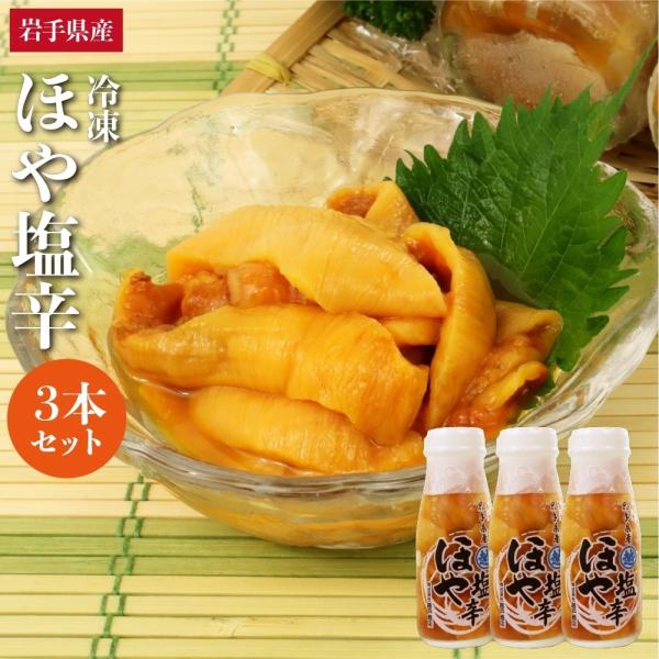 ＜ほや塩辛＞□内容量：約180g×3本□原材料：ほや（岩手県産）、食塩□保存方法：−18度以下で冷凍□賞味期限：キャップに記載□お召し上がり方：できるだけお早めにお召し上がりください。風味が変わります。