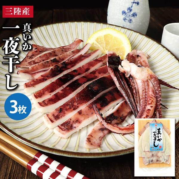 岩手県産の真イカ（するめいか）一夜干しです。そのまま焼いてお子様のおやつに、酒のおつまみにオススメです！天ぷらや炒めものなど、お好みでお召し上がりください。□品　名：一夜干しスルメイカ□原材料：真イカ（岩手県産）、食塩□内容量：3枚□賞味期...