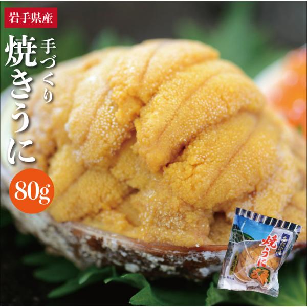 □名　称：焼きうに□内容量：80g□原材料：生うに（岩手県）□保存方法：要冷凍（-18度以下）で保存□賞味期限：2025年12月■パッケージが変更になることがございますがすべて岩手県産です。■お召し上がり方：酒のつまみやご飯によく合います。...