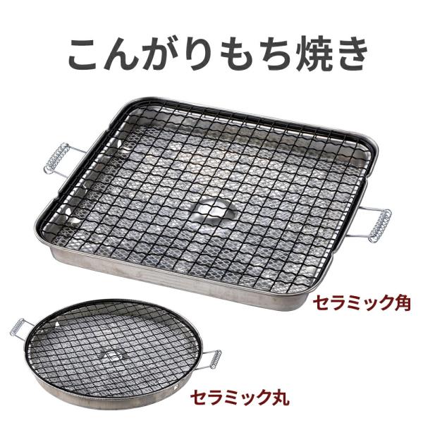 ※こちらの商品はガス火専用です。【商品名（JAN）】こんがりもち焼き セラミック角 MF-9（4904676012113）こんがりもち焼き セラミック丸 CF-9（4904676012120）【商品サイズ（約）】セラミック角：210×210...