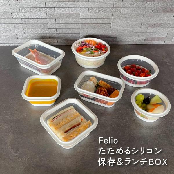 【商品名/型番】Felio たためるシリコン保存＆ランチBOX 丸形400ml F21714 /4965337021714Felio たためるシリコン保存＆ランチBOX 丸形800ml F21721 /4965337021721Felio ...