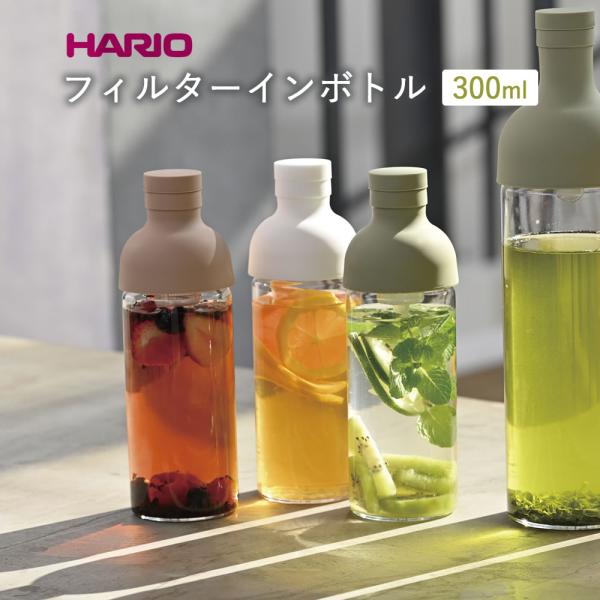 HARIO フィルターインボトル（300ml） FIB-30 ハリオ フィルターインボトル ワインボトル型 水出し用ボトル 水出し茶 フレーバーウォーター フルーツティ 日本製 シンプル 可愛い おしゃれ爆買