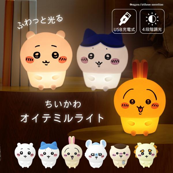 【商品名/型番】ちいかわ オイテミルライト ちいかわ　　　 / 4582487083203ちいかわ オイテミルライト ハチワレ　　　 / 4582487083210ちいかわ オイテミルライト うさぎ　　　　 / 4582487083227ち...
