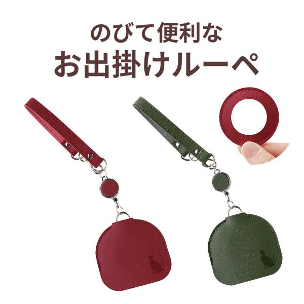 【商品名（JAN）】のびて便利なお出掛けルーペ ワインレッド（1325-rd）のびて便利なお出掛けルーペ モスグリーン（1325-gn）【製造国】中国【商品情報】サッと取り出し！小さい文字もくっきり！はっきり！おしゃれなチャームカバーにルー...
