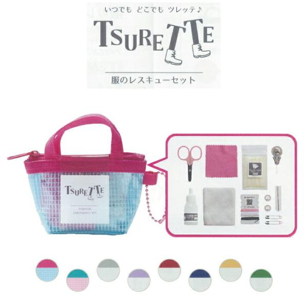 服のレスキューセット　TSURETTE(ツレッテ) ◆ ソーイングセット 裁縫 裁縫箱 ほつれ しみ消し 持ち運び コンパクト おさいほうセット ミニバッグ 針 糸 はさみ ポイント消費爆買