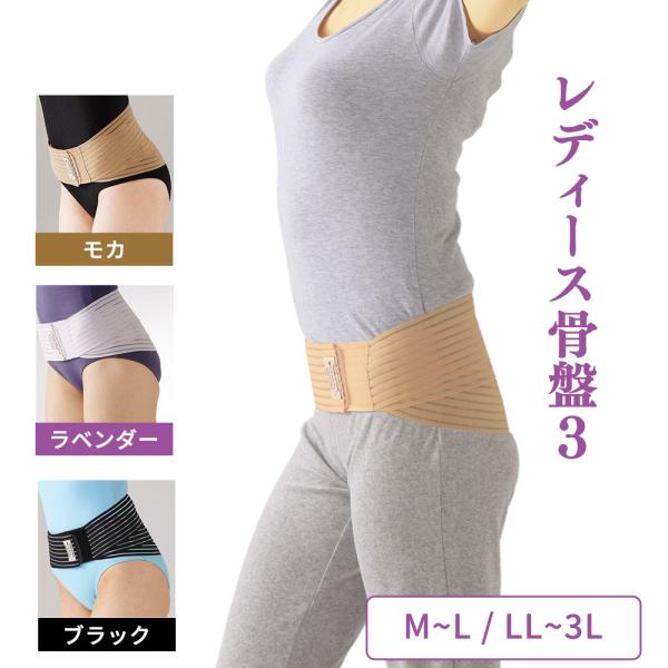 【商品名（JAN）】レディース骨盤3 ラベンダー M-L（4985697195504）レディース骨盤3 ラベンダー LL-3L（4985697195511）レディース骨盤3 モカ M-L（4985697002772）レディース骨盤3 モカ ...