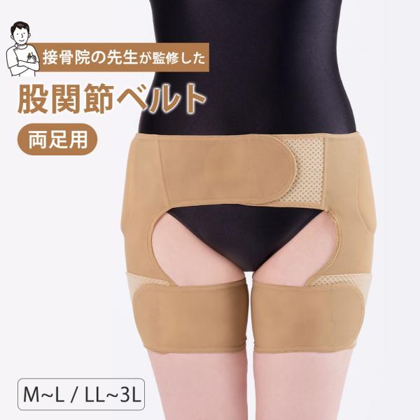 【商品名（JAN）】接骨院の先生が監修した股関節ベルト(両足用) ベージュ・M-L（4985697247562）接骨院の先生が監修した股関節ベルト(両足用) ベージュ・LL-3L（4985697247579）【商品サイズ（約）】縦28×横2...