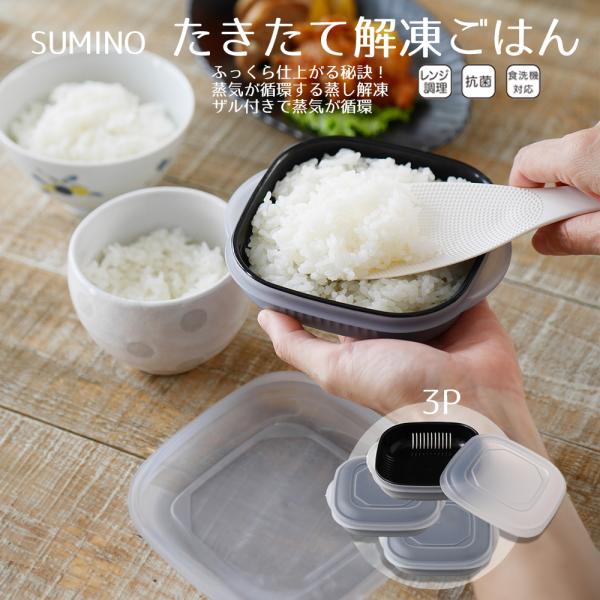 【商品名（JAN）】SUMINO たきたて解凍ごはん3P（4938442252014）<br>【商品サイズ（約）】131×145×42mm【容量】270ml【材質】ポリプロピレン(備長炭配合素材）【製造国】日本【商品情報】ふっく...