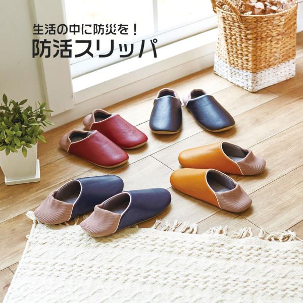 防活スリッパ  地震 震災 災害 日々の備え 足を守る ガラス 守る 安全 普段履き 非常時 ムレにくい 蓄光 耐踏み抜き性 安全靴 滑り止め 備え 避難 防災 防災グッズ 台風 オシャレ おしゃれ 左右 すりっぱ スリッパ 滑りにくい爆買