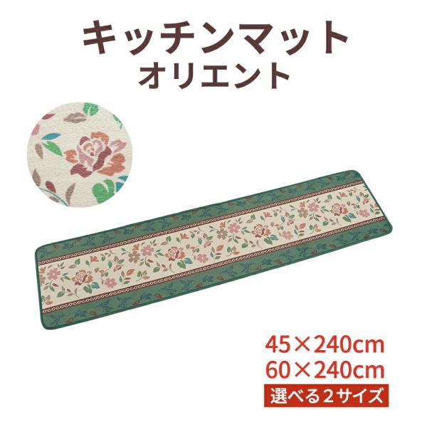【商品名（JAN）】キッチンマット オリエント 45×240cm（4968812430513）キッチンマット オリエント 60×240cm（4968812430520）【商品サイズ（約）】45×240cm60×240cm【材質】表側・裏側:...