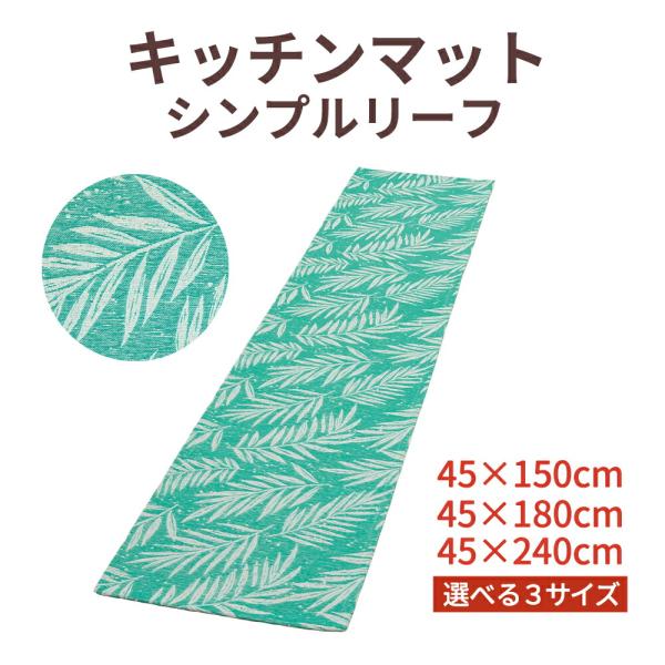 【商品名（JAN）】キッチンマット シンプルリーフ 45×150cm（4968812430865）キッチンマット シンプルリーフ 45×180cm（4968812430612）キッチンマット シンプルリーフ 45×240cm（4968812...