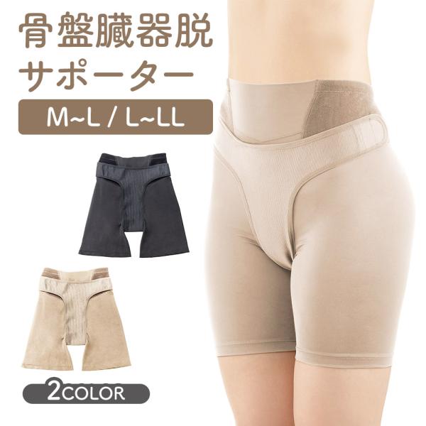 【商品名（JAN）】骨盤臓器脱サポーター ブラックM〜L（4528870441601）骨盤臓器脱サポーター ブラックL〜LL（4528870441618）骨盤臓器脱サポーター ベージュM〜L（4528870441625）骨盤臓器脱サポーター...