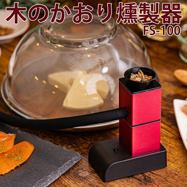 おつまみやお酒に、手軽にサッと風味づけ　卓上燻製器【商品名/型番】木のかおり燻製器 FS-100 / 4518351002308【付属品】シリコンゴムチューブ【商品サイズ】幅50×奥行80×高さ115（mm）【重さ】260g【材質】アルミ、...