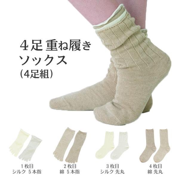 ４足重ね履きソックス（4足組） ◆ 重ね履き 靴下 くつした シルク100％ 綿100％ 寒さ 冷え 対策 室内 テレワーク 在宅 勤務 足 あし 部屋着 足元 節電 エコ あたたかい 天然繊維 1枚ずつバラバラに履いてもOK爆買