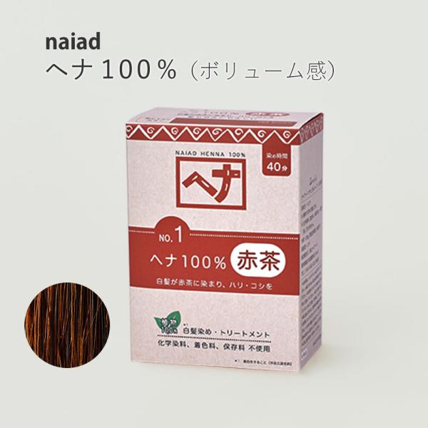 naiad ヘナ100％ 100g 白髪染め 白髪染 白髪 しらがぞめ 染髪 ヘアカラー ヘナカラー ヘア カラー ヘナパウダー ナイアードヘナ トリートメントヘアカラー 家染め セルフ 天然素材 自然素材爆買