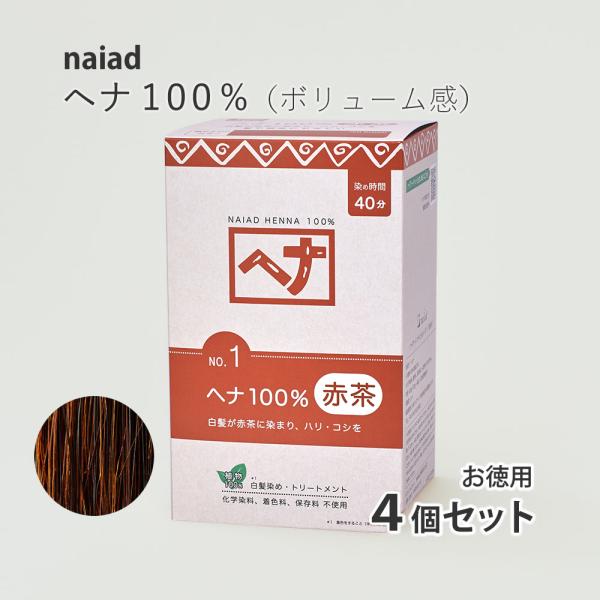 naiad ヘナ100％ 400g（100g×4個）お徳用 白髪染め 白髪染 白髪 しらがぞめ 染髪 ヘアカラー ヘナカラー ヘア カラー ヘナパウダー ナイアードヘナ トリートメントヘアカラー 家染め セルフ 天然素材 自然素材爆買