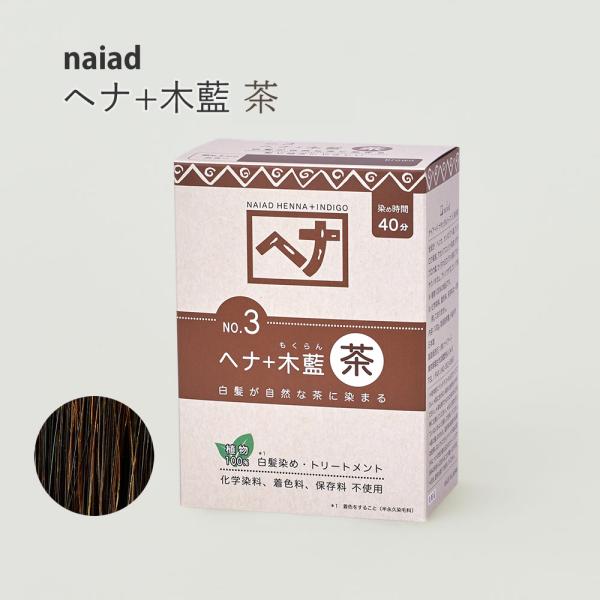 naiad へナ+木藍　茶系100g 白髪染め 白髪染 白髪 しらがぞめ 染髪 ヘアカラー ヘナカラー ヘア カラー ヘナパウダー ナイアードヘナ トリートメントヘアカラー 家染め セルフ 天然素材 自然素材爆買