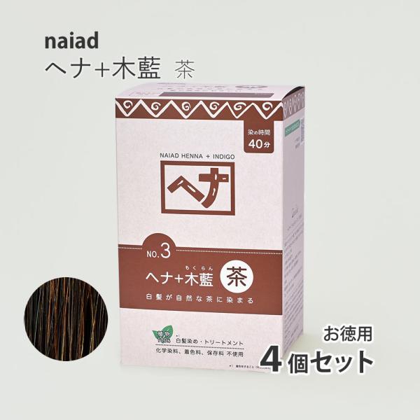 naiad へナ+木藍　茶系100ｇ×４個  お徳用 白髪染め 白髪染 白髪 しらがぞめ 染髪 ヘアカラー ヘナカラー ヘア カラー ヘナパウダー ナイアードヘナ トリートメントヘアカラー 家染め セルフ 天然素材 自然素材爆買