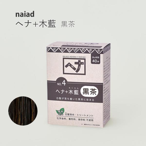 naiad へナ+木藍　黒茶系100g 白髪染め 白髪染 白髪 しらがぞめ 染髪 ヘアカラー ヘナカラー ヘア カラー ヘナパウダー ナイアードヘナ トリートメントヘアカラー 家染め セルフ 天然素材 自然素材爆買