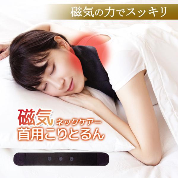 【商品名（JAN）】磁気ネックケアー 首用こりとるん（4528870431008）【商品サイズ（約）】縦7.5×横56cm【重さ】25g【材質】（表面）ポリエステル（肌面）レーヨン、シルク【製造国】日本【商品情報】スマホやパソコンで凝り固ま...