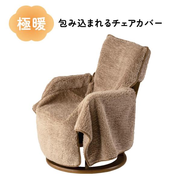 【商品コード】4528870626305【商品名/型番】極暖 包み込まれるチェアカバー【商品サイズ】約タテ120×ヨコ150ｃｍ【重量】約560ｇ【材質】ポリエステル 100％【生産国】中国【商品情報】●普段のイスにかぶせるだけであったか冬...