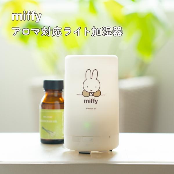 【商品名/型番】miffyアロマ対応ライト付き加湿器 / 4532149924238【商品情報】精油/エッセンシャルオイル対応の加湿器です。コンパクトなサイズ感で持ち運んだりデスク周りの使用にもピッタリ。※本商品は超音波振動によってスチーム...