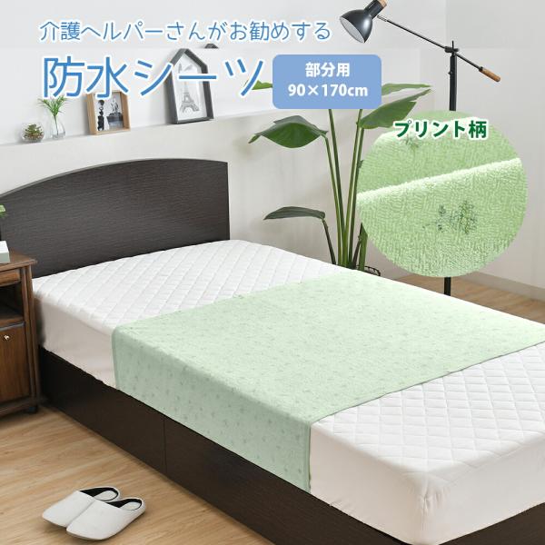 【商品名/型番】介護ヘルパーさんがお勧めする防水シーツ 部分用 90×170cm プリント柄 / 4546013260711【商品サイズ】90x170cm【材質】表生地：シンカーパイルプリント140g/m2裏生地：ポリウレタンコーティング（...