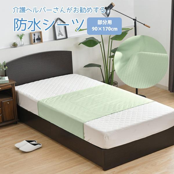 【商品名/型番】介護ヘルパーさんがお勧めする防水シーツ 部分用 90×170cm 無地 / 4546013260728【商品サイズ】90x170cm【材質】表生地：ニットメッシュ無地 125ｇ/m2裏生地：ポリウレタンコーティング（0.03...