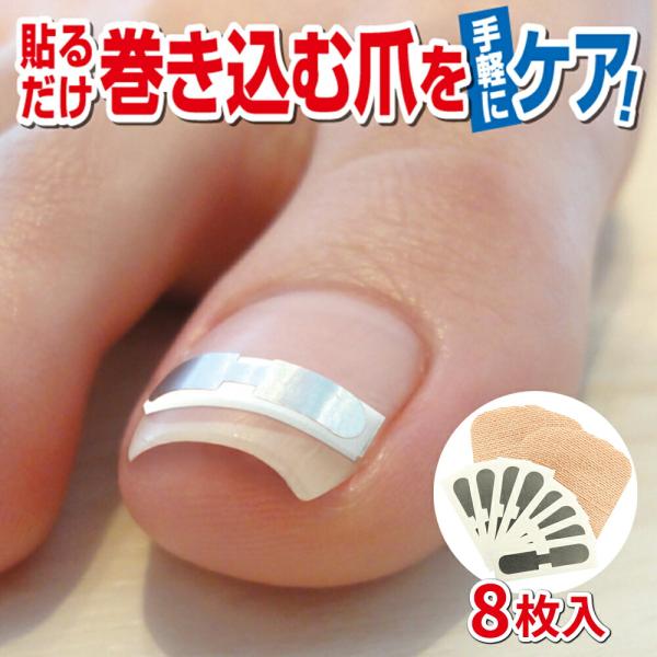 【商品名（JAN）】巻き爪シール8枚入（4560164881458）・爪の上に貼るだけの簡単ケア!平らな形状を保ち続けるリフトメタルを爪の上に貼ることで、巻きこんだ爪を持ち上げ、まっすぐ生えていくようにサポートします。爪の長さが短くてもケア...