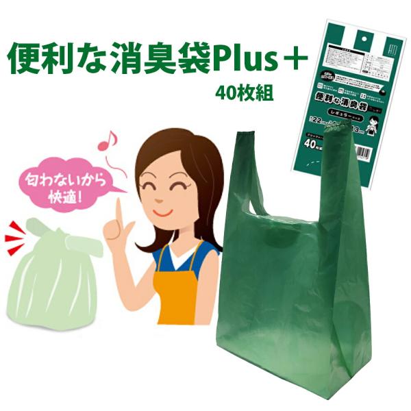 使いやすいレジ袋タイプ！生ゴミ、おむつの嫌な臭いに【商品名/型番】便利な消臭袋Plus＋　40枚組 / 4560486512719【商品サイズ】縦430×横220×マチ130mm　厚み：0.02mm【容量】10L【重さ】5ｇ/1枚【材質】高...