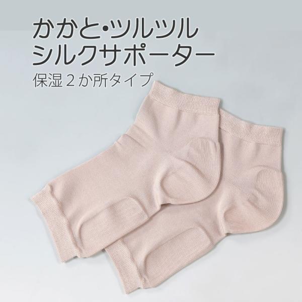 かかと・ツルツル シルクサポーター 保湿２か所タイプ 履くだけ かかと・足裏 おうちエステ シルク混生地 保湿 薄手 乾燥 ナイトケア がさがさ 簡単ケア かかとケア つるつる 踵 ひび割れ うるおい 履くだけ簡単 かかとケア靴下 素足美人...