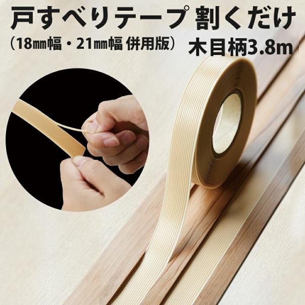 障子やふすまの敷居溝に貼るだけで開閉をスムーズに【商品名/型番】戸すべりテープ 割くだけ（18mm幅・21mm幅 併用版）木目柄3.8m / 4571102568232【材質】ポリエチレン【商品情報】滑りにくくなった障子やふすまの敷居溝に貼...