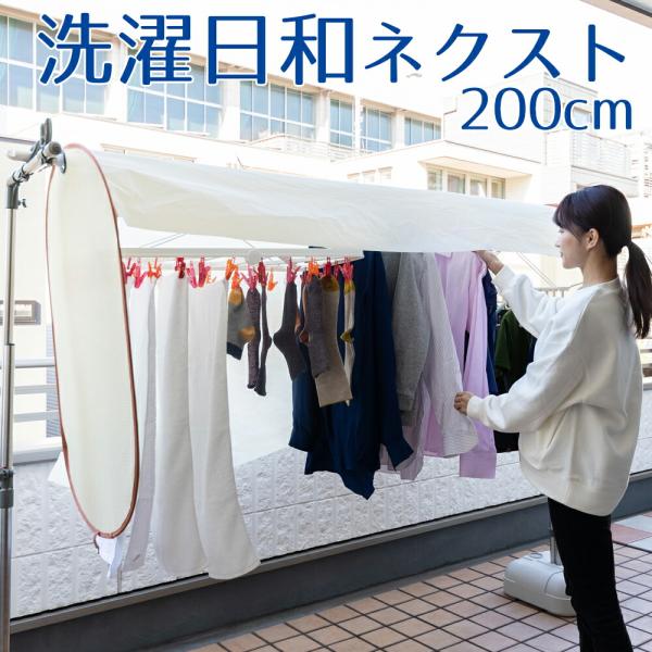 【商品名/型番】洗濯日和ネクスト 200cm / 4571381554346【商品サイズ】（約）幅200×奥行60×高さ100cm／610g【材質】本体：ポリエステル、EVA70％PE30％フィルム、スチール、テープ：ポリプロピレンプラホッ...