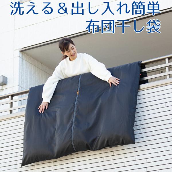 【商品名/型番】洗える＆出し入れ簡単 布団干し袋 / 4571381554353【商品サイズ】（約）150×210cm／370g【材質】ポリエステル【商品情報】●洗濯機で洗える！本体生地にポリエステルを使用しているので洗濯機で洗えます。●驚...
