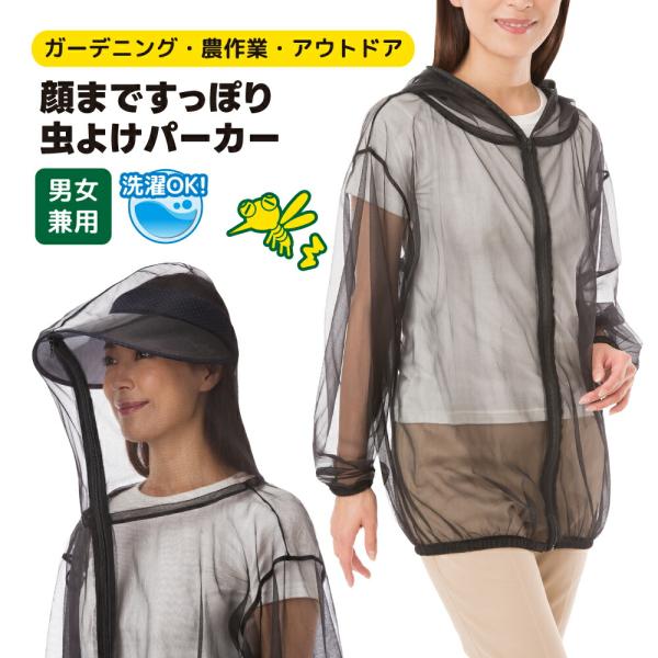 【商品名/型番】顔まですっぽり虫よけパーカー / 4571414679916【適応サイズ】M~L：身長154〜185cm、チェスト(バスト)79〜104cm男女兼用【材質】本体：ナイロン100％ゴム部：ポリエステル100％【原産国】中国【商...