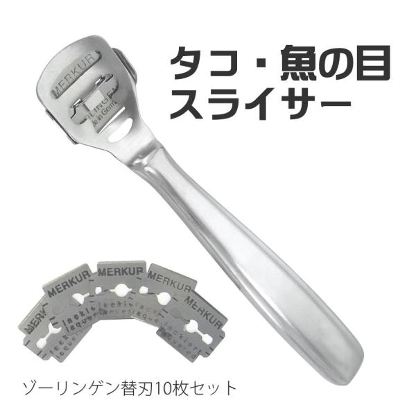 タコ・魚の目スライサー　ゾーリンゲン替刃10枚セット ◆ 替え刃10枚付 フットケア タコ 魚の目 角質爆買