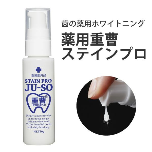 【送料無料】 薬用重曹ステインプロ ◆  医薬部外品 デンタルケア 白い歯 ホワイトニング ステイン 黄ばみ 歯周病 歯周炎 歯槽膿漏 口臭 タバコのやに むし歯予防 口中洗浄爆買