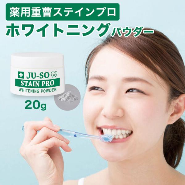 【商品名（JAN）】薬用重曹ステインプロホワイトニングパウダー 20g（4573187271182）【商品サイズ（約）】径56×高さ40mm【容量】20g【重さ】約50g【材質】有効成分：グリチルリチン酸ジカリウムその他成分：重質炭酸カルシ...